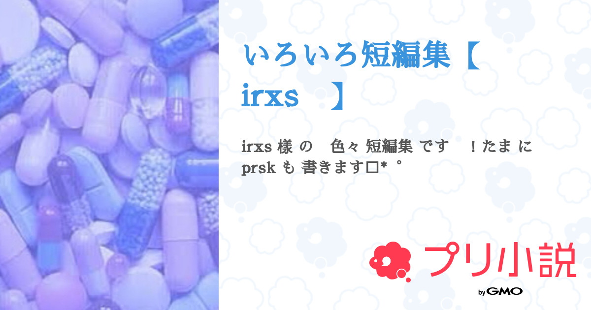 いろいろ短編集【 irxs 】 - 全8話 【連載中】（ うなぴよ @ 💊 # 🍂🎷🎙さんの小説） | 無料スマホ夢小説ならプリ小説 byGMO